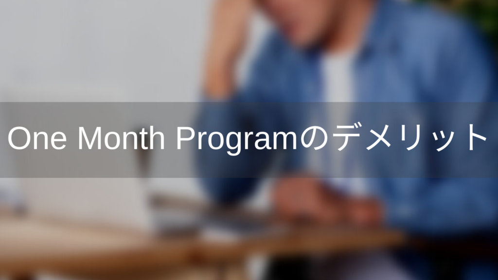 【1カ月で英語力爆上げ】One Month Programの口コミ・評判 | サムライ英語